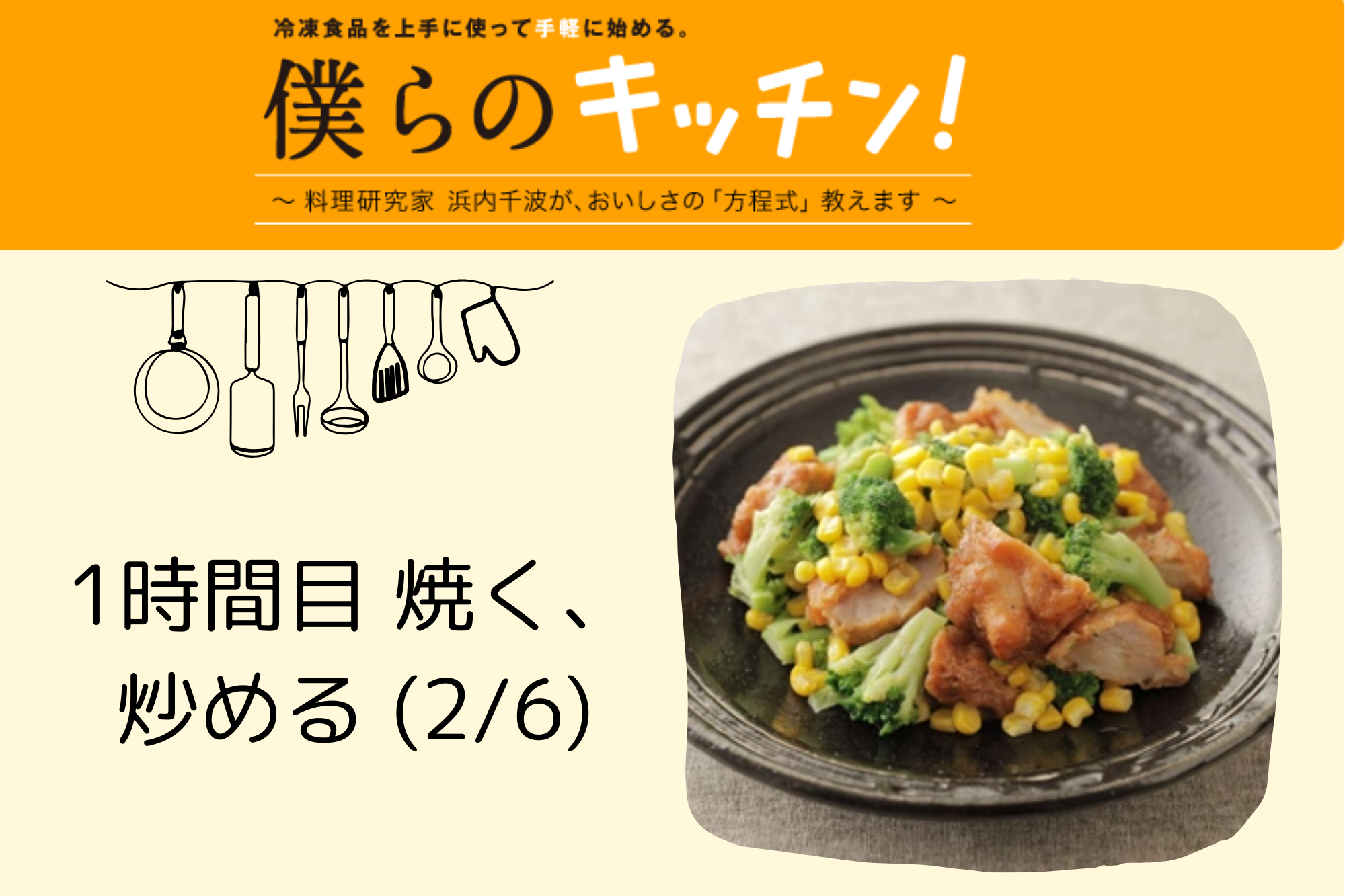 1時間目 焼く、炒める (2/6)|僕らのキッチン | 冷食ONLINE